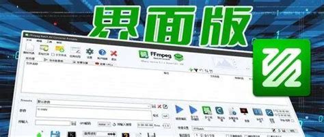 【分享】ffmpeg桌面神器，集多种功能于一身，超级好用，不用命令行！ Webenh 博客园
