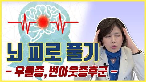 몸이보내는신호23 뇌피로 치매 우울증 부르는 뇌가 보내는 위험신호 Youtube