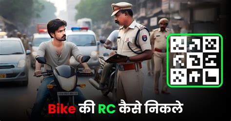 Bike Ki Rc Kaise Nikale 2024 एक पूरी जानकारी Hindi में