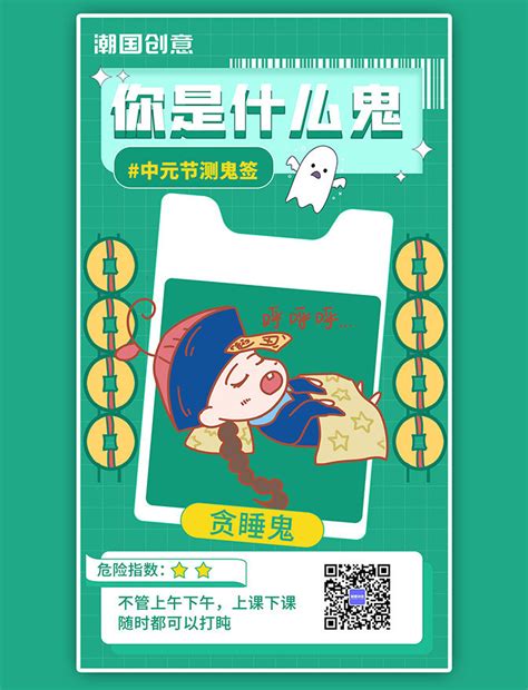 中元节可爱测鬼签小僵尸贪睡鬼手绘卡通海报海报模板下载 千库网