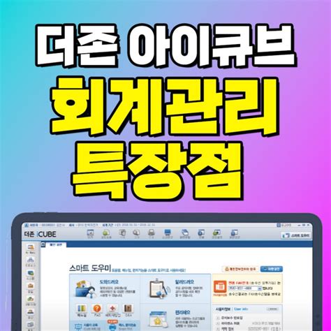 더존 아이큐브 더존 Erp 회계관리 특장점 네이버 블로그