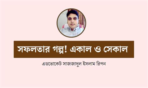 সফলতার গল্প একাল ও সেকালঃ এডভোকেট সাজজাদুল ইসলাম রিপন