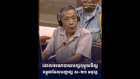 Black Crow Ep 75 គោលនយោបាយបក្សកុម្មុយនីស្ដកម្ពុជាដែលបញ្ជាឱ្យ ស ២១ អនុវត្ដ Youtube