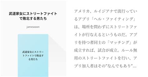 逆リョナ ミックスファイト 武道家女にストリートファイトで敗北する男たち Jamesooonの小 Pixiv