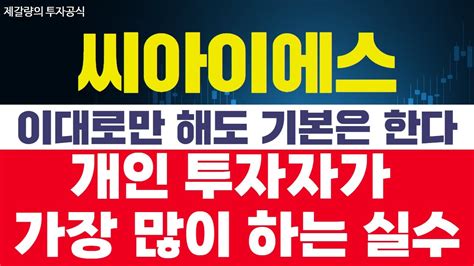 주식투자 씨아이에스 실수를 줄이게 되면 손실을 줄이게 되고 그게 연속성이 생기면 수익으로 전환 됩니다 씨아이에스 주주님들