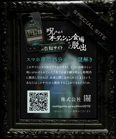 リアル脱出ゲーム「呪われたオーディション会場からの脱出」