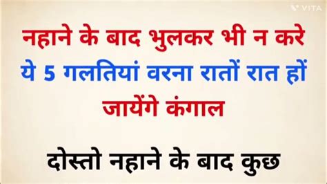 नहाने के बाद भूलकर भी न करे ये गलतियां वरना रातो रात हो जाओगे कंगाल 🙌🙏