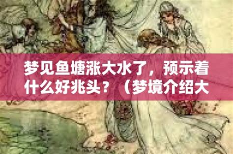梦见鱼塘涨大水了预示着什么好兆头大 命理解梦