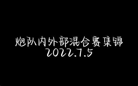 足球 7月5日炮队内外部混合赛集锦 重庆大清炮队 重庆大清炮队 哔哩哔哩视频