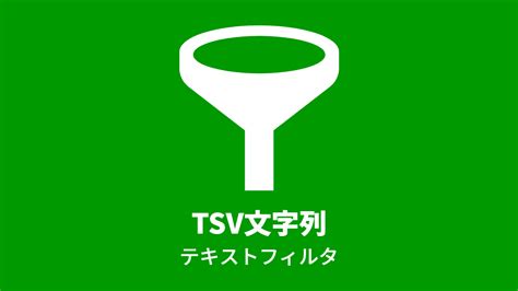 Tsv文字列 テキストフィルタ Questetra Support