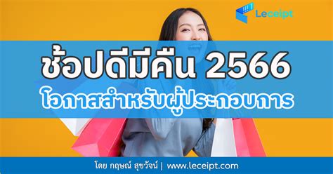 โครงการช้อปดีมีคืน พ ศ 2566 โอกาสสำหรับผู้ประกอบการกระตุ้นยอดขาย