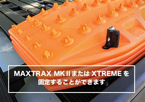 【楽天市場】maxtrax Mounting Pin Set Mkii X Series 40mm 17mm Mtxmpsx スタックリカバリー スタックヘルパー 緊急脱出 滑り止め 砂 雪