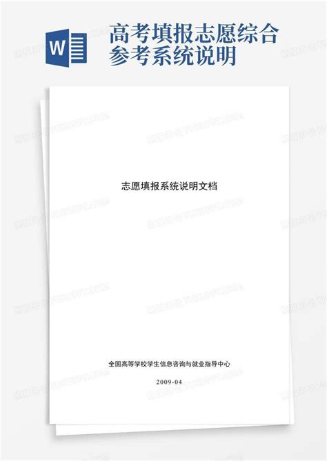 高考填报志愿综合参考系统说明word模板下载编号lmzgwgvk熊猫办公
