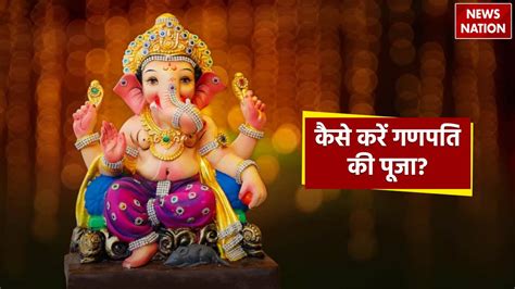 Ganesh Ji Puja गणपति बप्पा को कैसे करें प्रसन्न जानें पूजा का सही