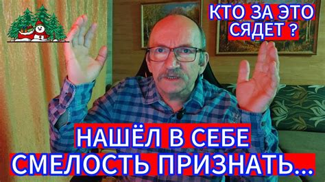 НАШЁЛ В СЕБЕ СМЕЛОСТЬ ПРИЗНАТЬ . КТО ЗА ЭТО СЯДЕТ ? - YouTube