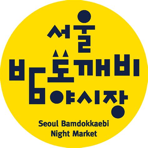 서울밤도깨비야시장