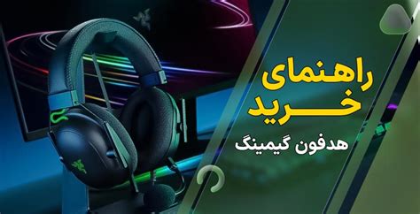 هدفون گیمینگ چی بخرم؟ راهنمای خرید هدست گیمینگ