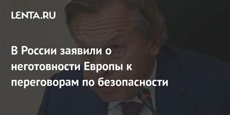 В России заявили о неготовности Европы к переговорам по безопасности