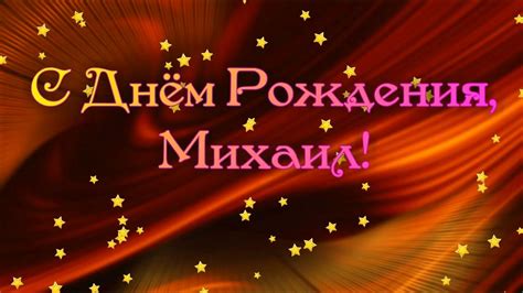 С Днем Рождения Михаил Поздравления С Днем Рождения Михаилу С Днем