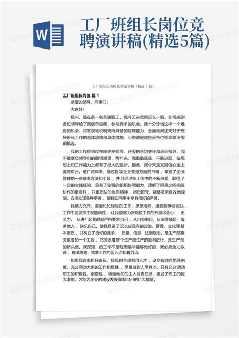 工厂班组长岗位竞聘演讲稿精选5篇word模板下载编号lzypgooj熊猫办公