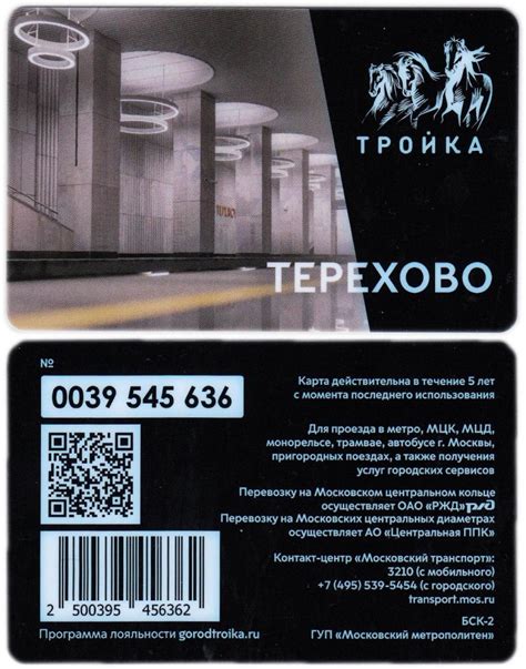 Транспортная карта Тройка / Станция метро / Терехово стоимостью 566 руб.