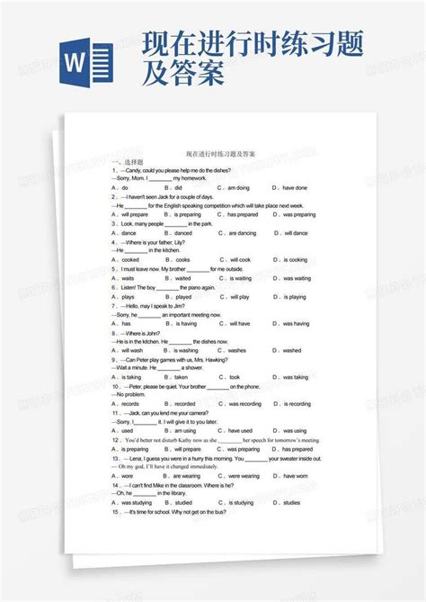 现在进行时练习题及答案word模板下载 编号qnreweja 熊猫办公