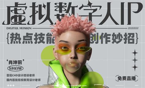 C4D 虚拟数字人商业价值 3D数字教程 C4D 虎课网