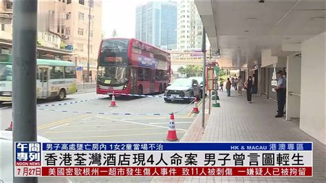 香港荃湾酒店现4人命案 男子曾言图轻生凤凰网视频凤凰网
