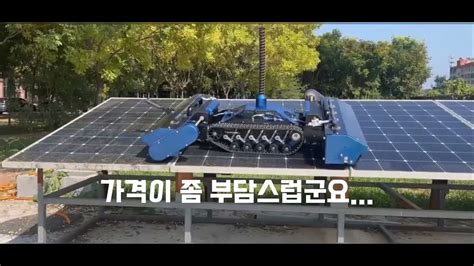 만불짜리 태양광패널 청소 로봇 클라스 청소 YouTube