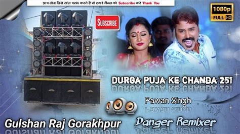 𝐆𝐮𝐥𝐬𝐡𝐚𝐧 𝐑𝐚𝐣 𝐆𝐨𝐫𝐚𝐤𝐡𝐩𝐮𝐫 Danger Remixer Durga Puja Ke Chanda 251