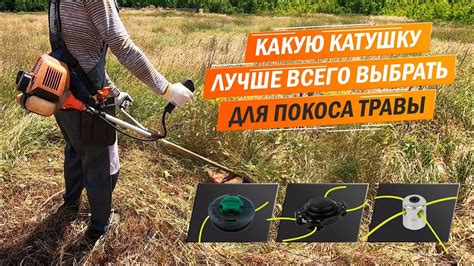 Какую катушку лучше всего выбрать к триммеру для покоса травы. Какой ...