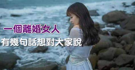 來自一個離婚女人的『五條忠告』，想對所有女性說！天長地久的婚姻，需要兩人用心經營！ 成功女人這麼做