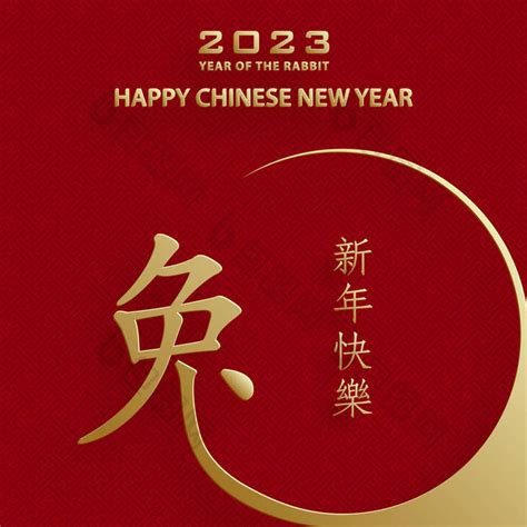 中国农历年元旦快乐兔黄道带标志背景为金色图片 包图网企业站