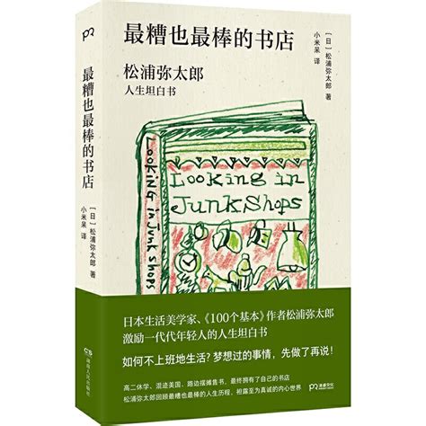 《糟也棒的书店：松浦弥太郎人坦白书》（媲美《100个基本》，了解松浦的人和活哲的书！激励了无数感到迷惘的年虎窝淘