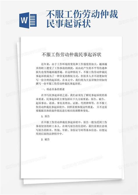 不服工伤劳动仲裁民事起诉状word模板下载编号loovvber熊猫办公