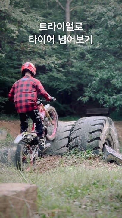 트라이얼로 타이어 넘어보기 Youtube