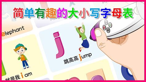 简单有趣的英文字母表 大小写字母 简单有趣的abc歌 Youtube