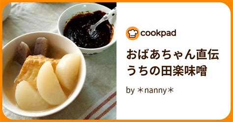 おばあちゃん直伝 うちの田楽味噌 By ＊nanny＊ 【クックパッド】 簡単おいしいみんなのレシピが395万品