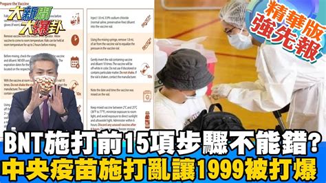 【大新聞大爆卦】防疫苗打錯靠運氣 誤打原液才急傳bnt施打sop 指揮中心之前沒想到三峽恩主公醫院出包 25位民眾打到未稀釋bnt原