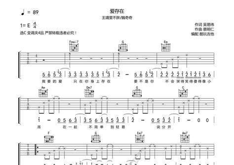 魏奇奇王靖雯不胖《爱，存在》吉他谱c调吉他弹唱谱 打谱啦