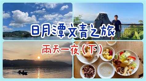 日月潭兩天一夜該怎麼玩（下朝霧碼頭 看日出日月潭民宿 原森林介紹日月潭景點 喝喝茶 Youtube
