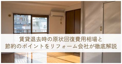 賃貸退去時の原状回復費用相場と節約のポイントをリフォーム会社が徹底解説 ソデノ建装の満室賃貸リフォーム