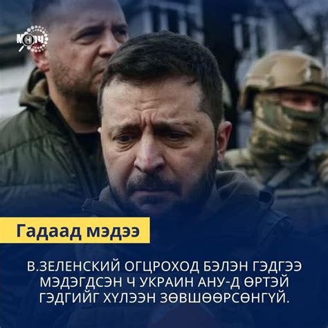 Мөрч Украины Ерөнхийлөгч Володимир Зеленский Украиныг НАТО д элсүүлбэл огцроход бэлэн гэдгээ