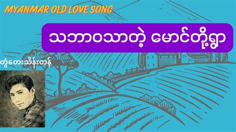 သဘာဝသာတဲ့မောင်တို့ရွာ တွံတေးသိန်းတန် ဂန္ဓဝင်မြောက်ကျေးလက်သီချင်းကောင်း