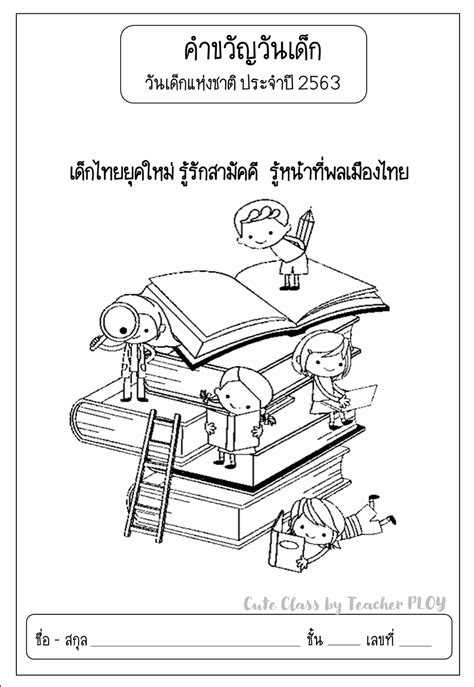 Cute Class ใบงาน “ วันเด็กแห่งชาติ “ Teacherploy