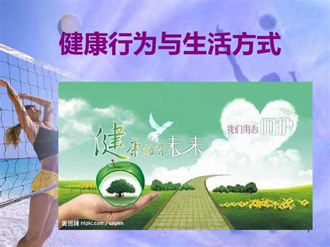 健康行为与生活方式ppt课件 皮皮虾