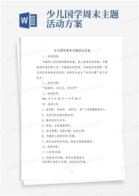 少儿国学周末主题活动方案word模板下载编号lpdarekj熊猫办公