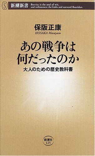 新潮社 あの戦争は何だったのか 大人のための歴史教科書 新潮新書 125 通販 家具とインテリアの通販【roomclipショッピング】