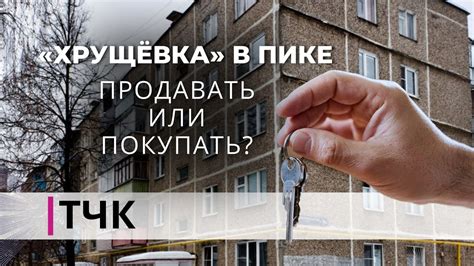 ТЧК «Хрущёвка в пике Что происходит с ценами на недвижимость Youtube