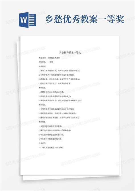 乡愁优秀教案一等奖word模板下载编号lgzbvegv熊猫办公